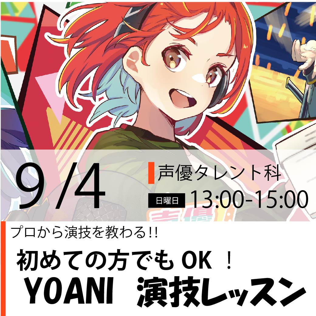 YOANI演技レッスン｜代々木アニメーション学院 イベント予約