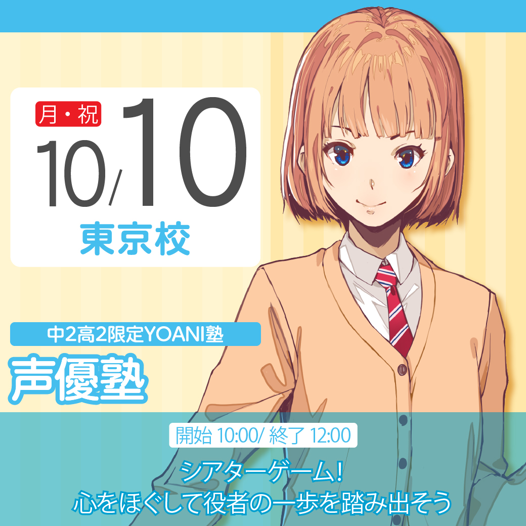 【YOANI塾】中2・高2限定！声優塾｜代々木アニメーション学院 イベント予約