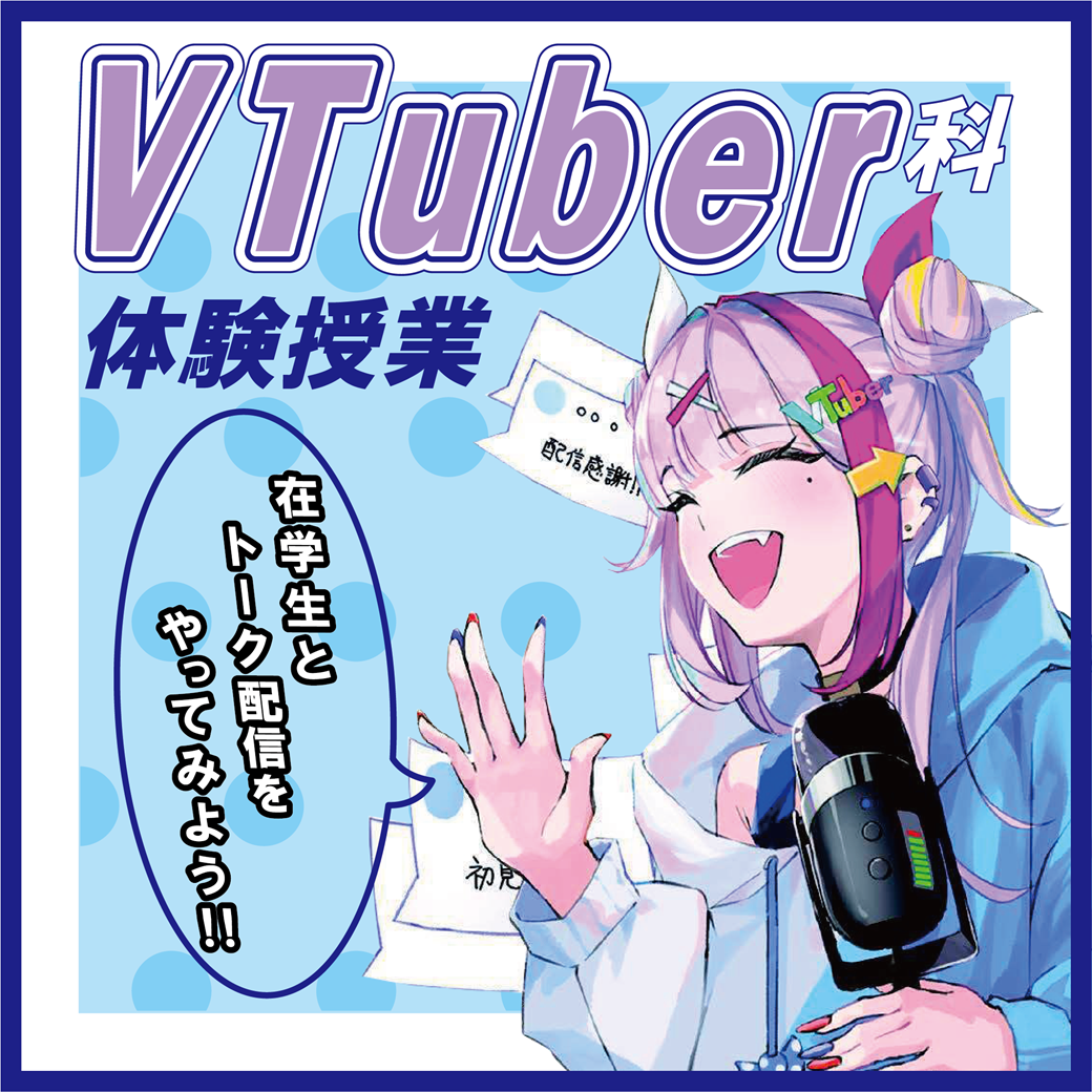 GWスペシャル 】VTuber科体験授業★在校生と一緒に｢ トーク配信 ｣をやってみよう !!【 体験授業 】｜代々木アニメーション学院 イベント予約