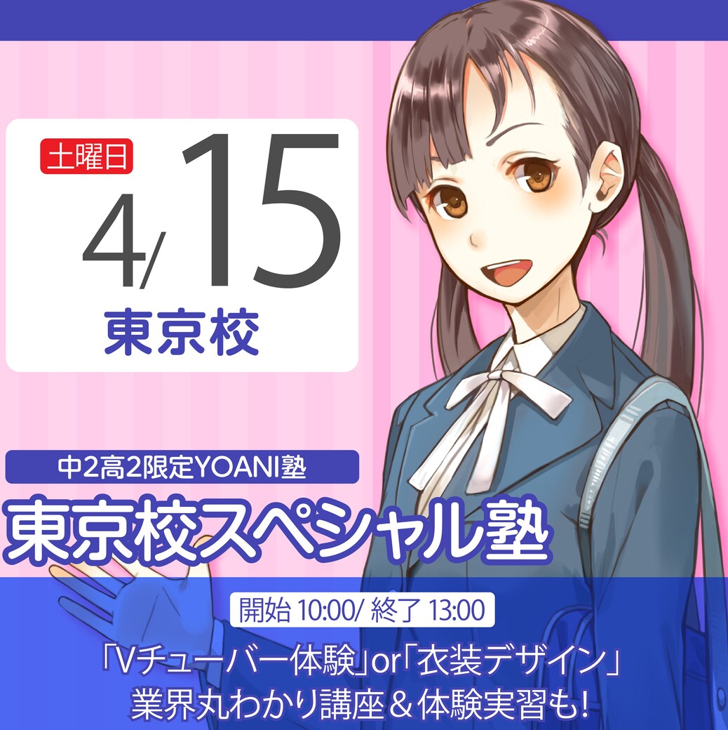 【YOANI塾】中2・高2限定！スペシャル塾｜代々木アニメーション学院 イベント予約