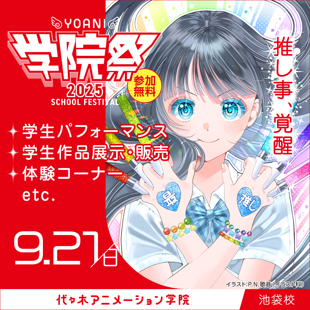 YOANI 学院祭 2025 ～ 推し事、覚醒 ～ 】｜代々木アニメーション学院 イベント予約