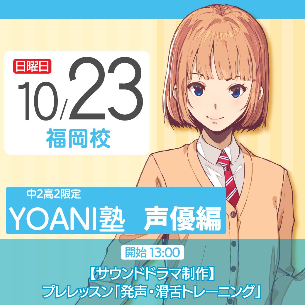 高2限定・YOANI塾『声優編』プレレッスン｜代々木アニメーション学院 イベント予約