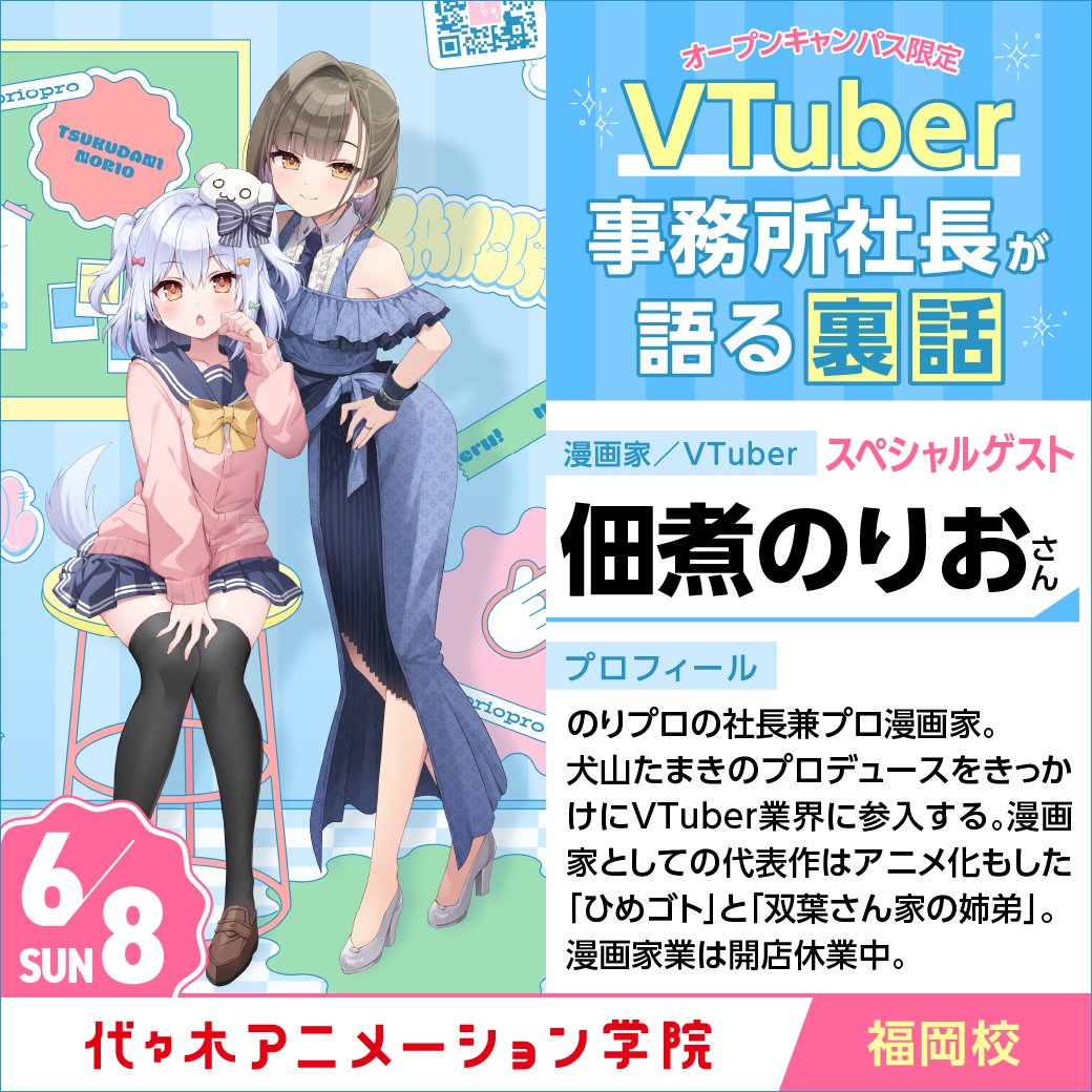 ＜中継＞漫画家/VTuber【 佃煮のりおさん 】ゲスト！ 体験型オープンキャンパス｜代々木アニメーション学院 イベント予約