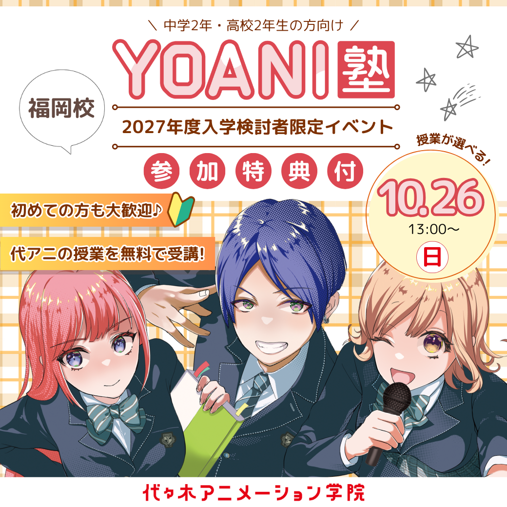 YOANI塾 】＜高2・中2向け＞ 『 好き 』を先取りできる無料特別教室！ 参加特典つき ｜代々木アニメーション学院 イベント予約