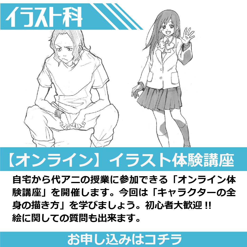 【オンライン】イラスト体験講座｜代々木アニメーション学院 イベント予約