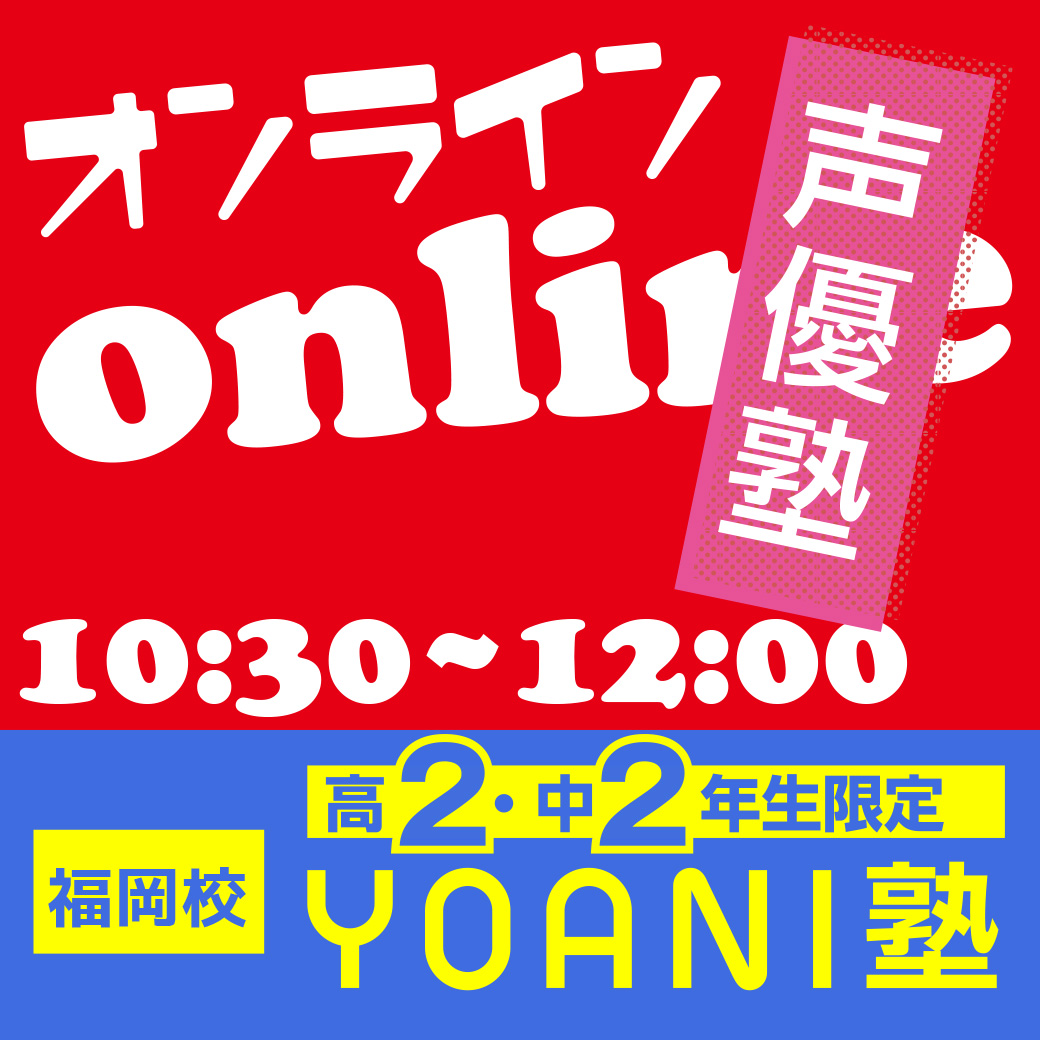 高2中2限定オンラインYOANI塾『声優編』｜代々木アニメーション学院 イベント予約