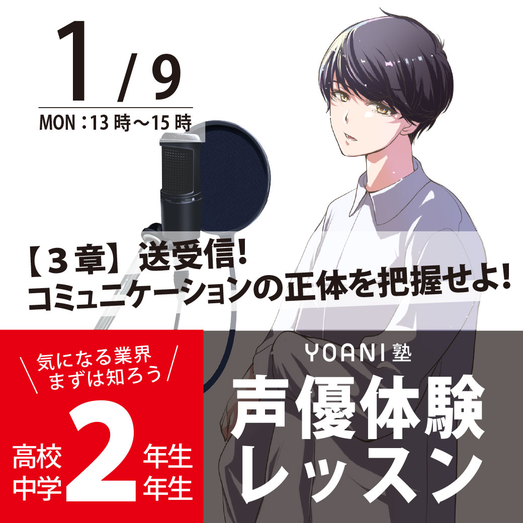 【高2・中2限定】YOANI塾 ～声優体験レッスン～｜代々木アニメーション学院 イベント予約