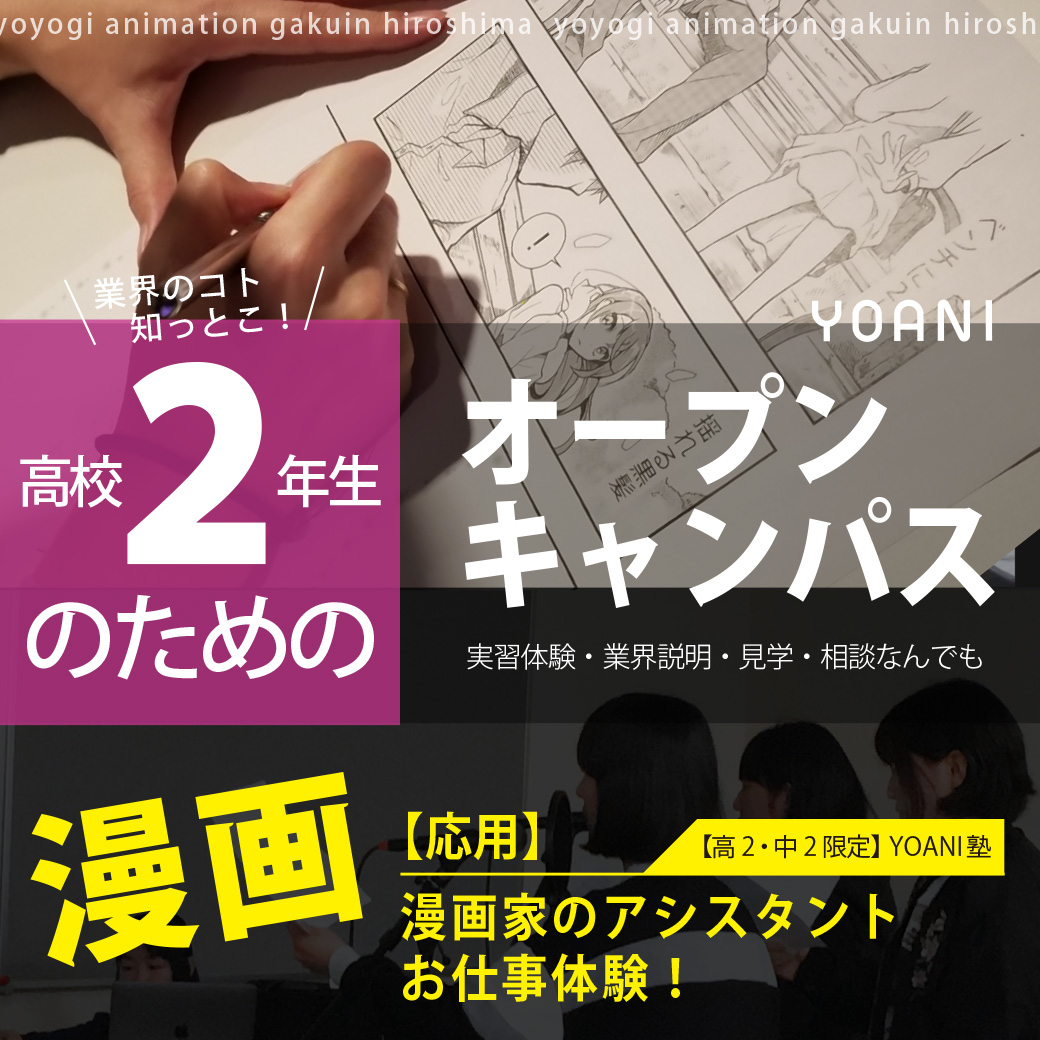 【高2・中2限定】YOANI塾 ～マンガ塾～｜代々木アニメーション学院 イベント予約