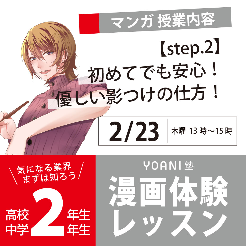 【高2・中2限定】YOANI塾 ～マンガ体験レッスン～｜代々木アニメーション学院 イベント予約