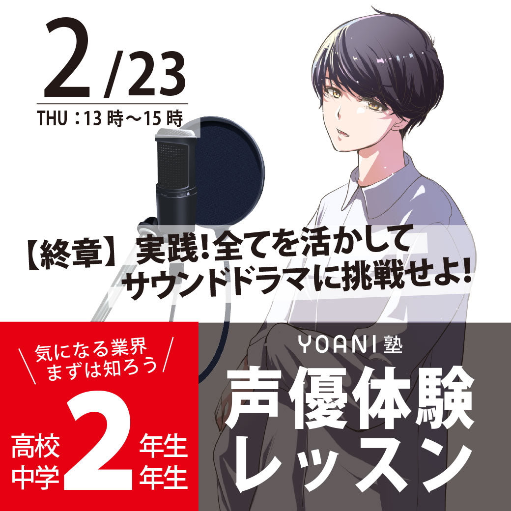 【高2・中2限定】YOANI塾 ～声優体験レッスン～｜代々木アニメーション学院 イベント予約