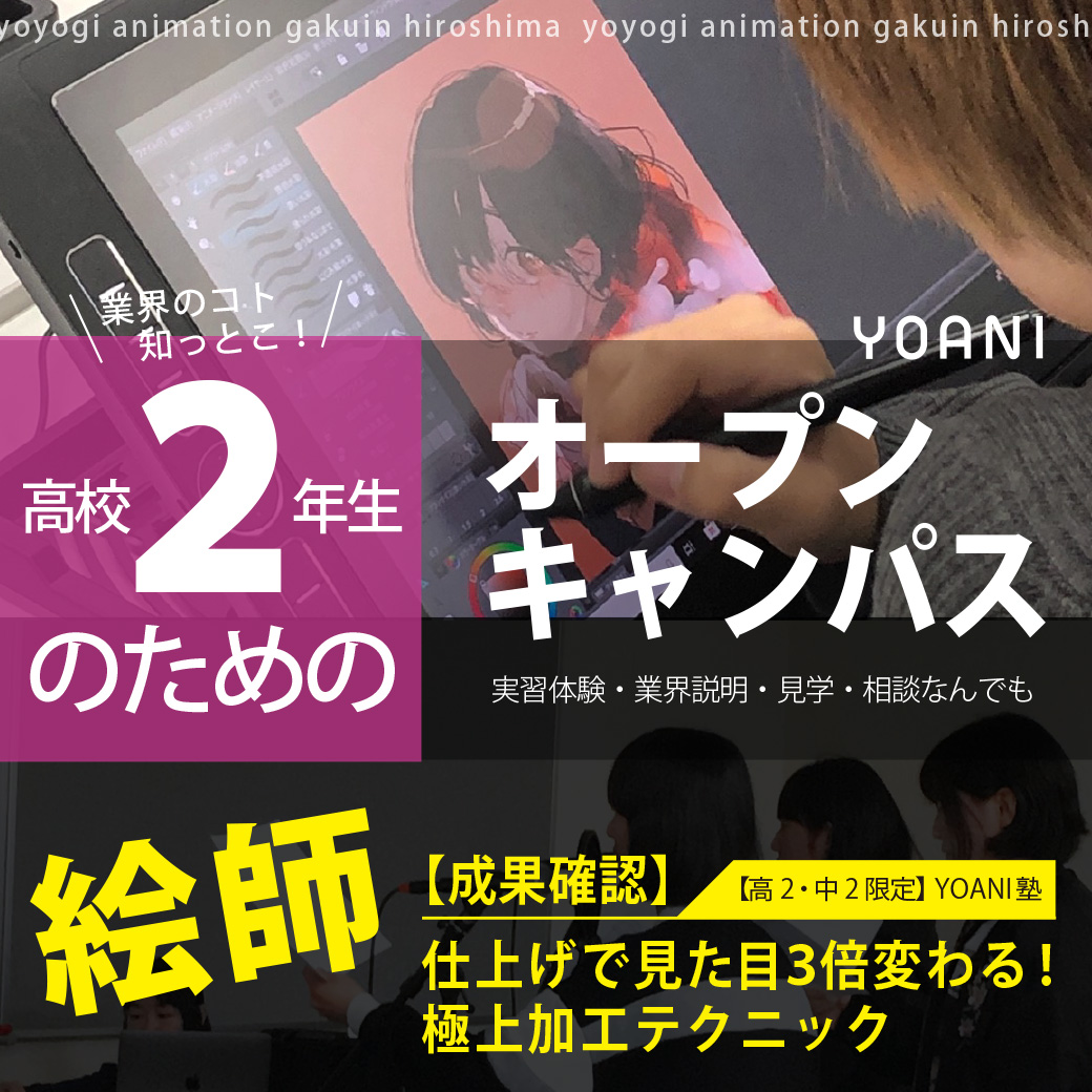 【高2・中2限定】YOANI塾 ～イラスト塾～｜代々木アニメーション学院 イベント予約
