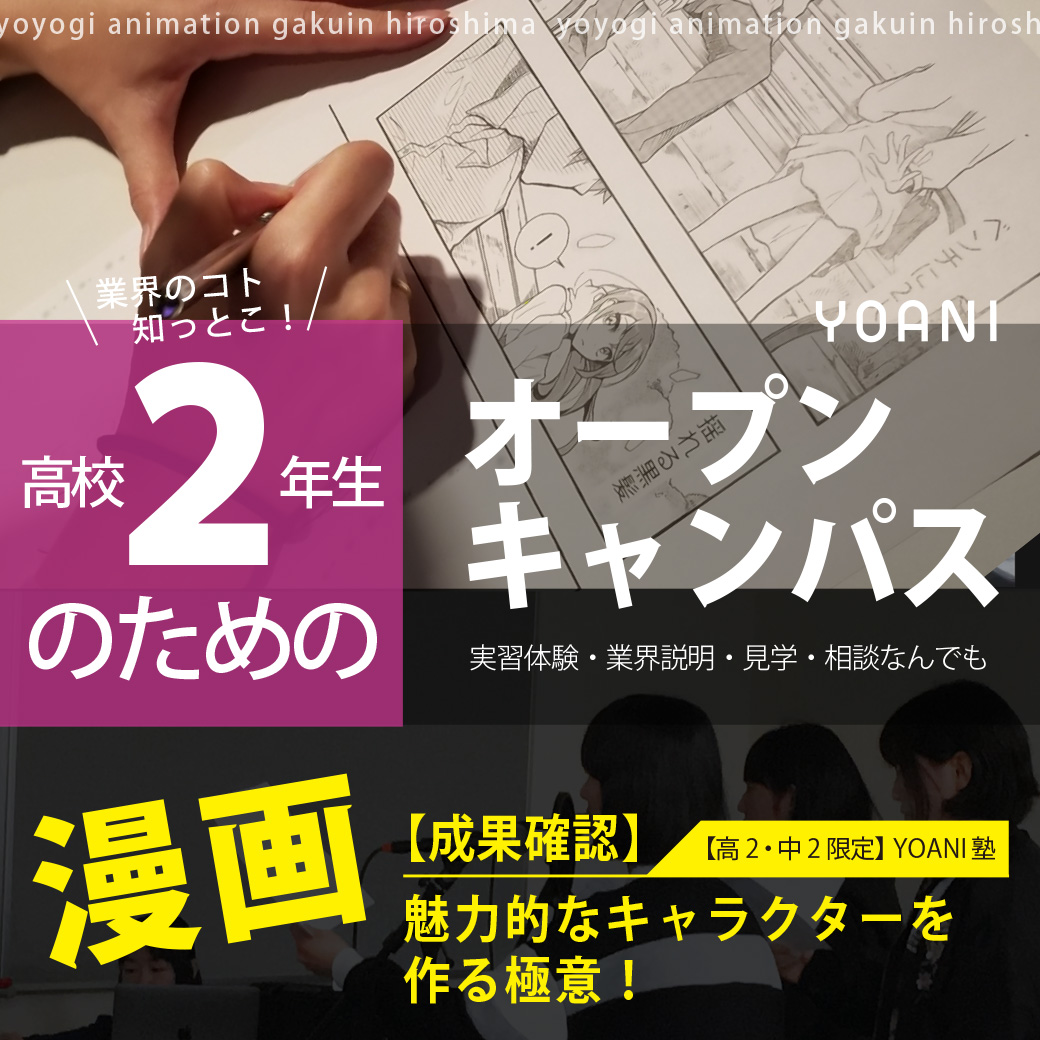 【高2・中2限定】YOANI塾 ～マンガ塾～｜代々木アニメーション学院 イベント予約