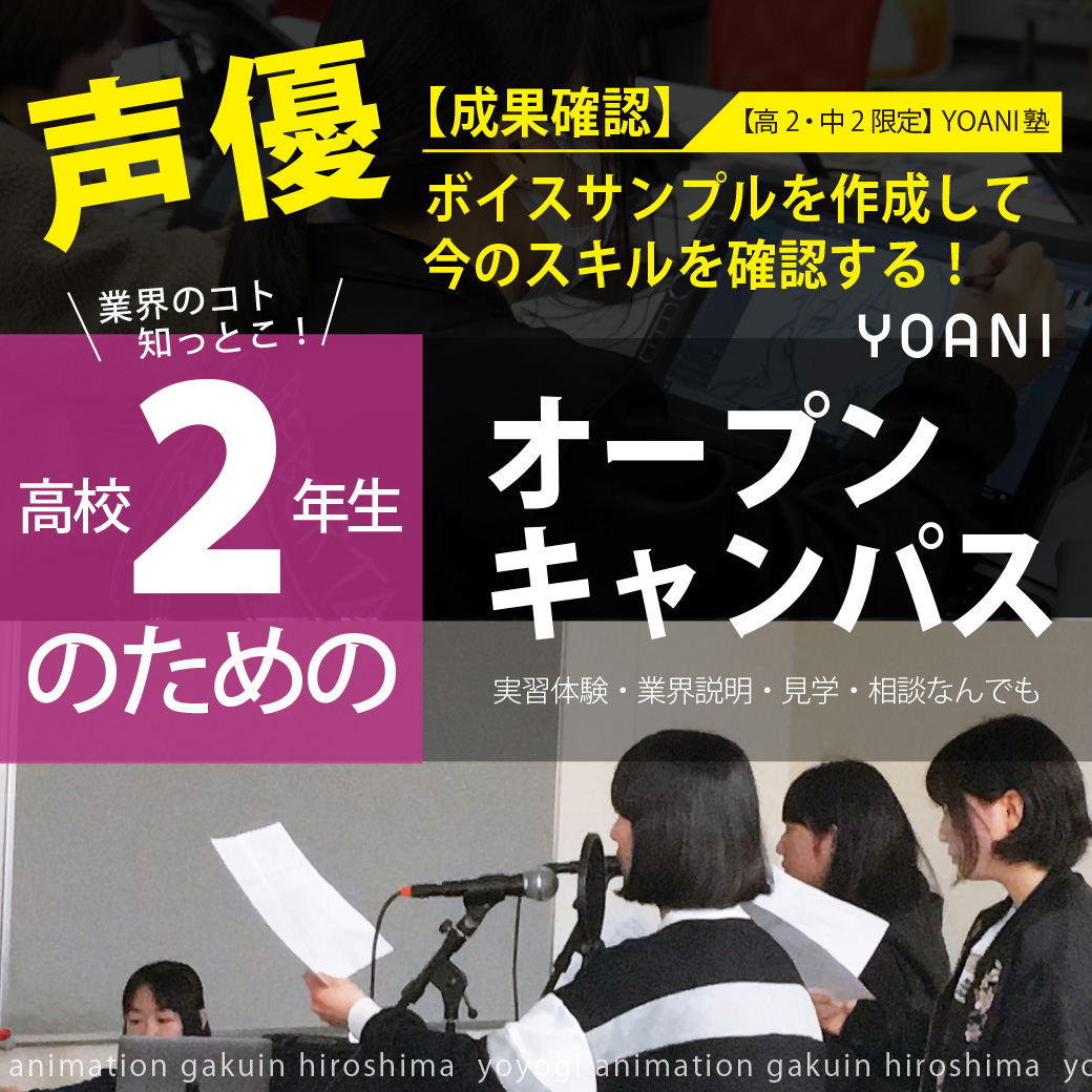 【高2・中2限定】YOANI塾 ～声優塾～｜代々木アニメーション学院 イベント予約