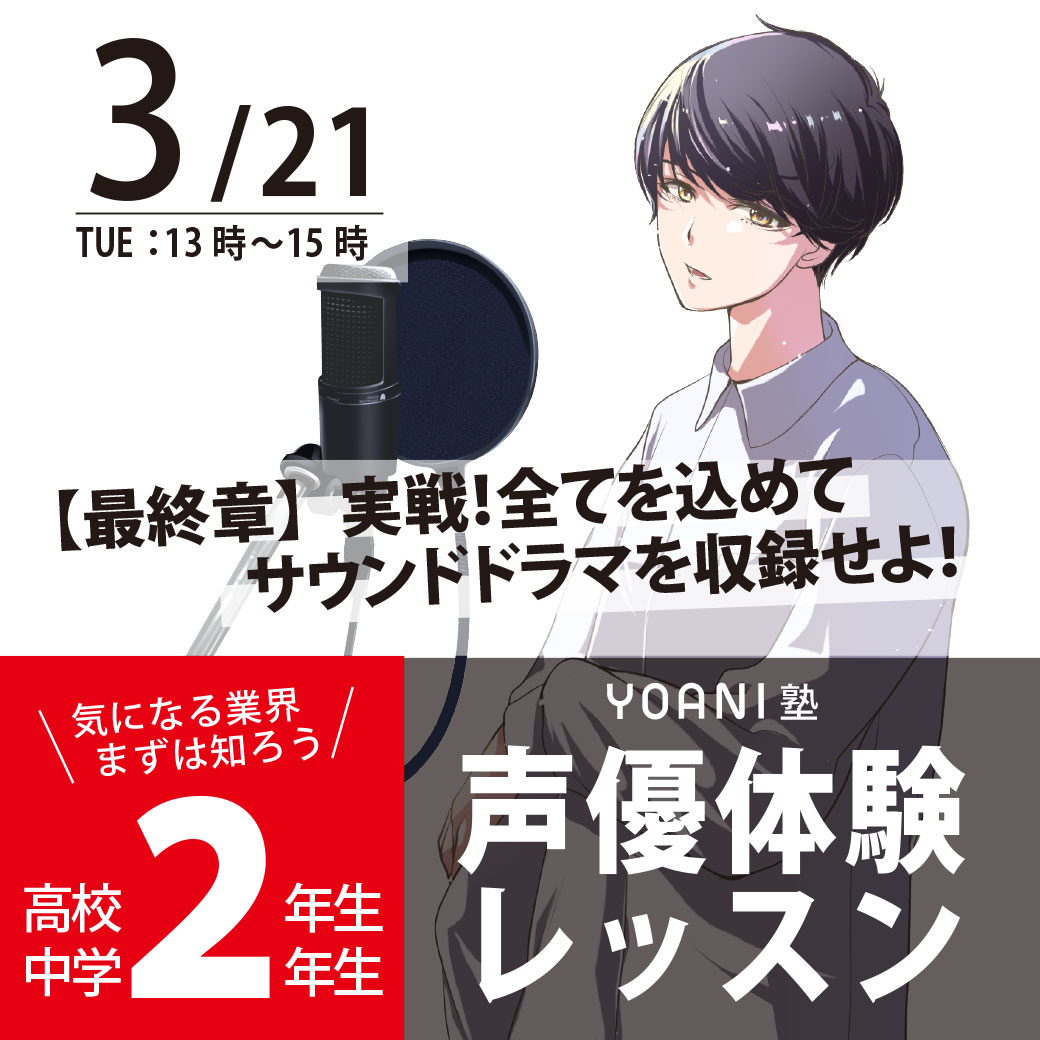 【高2・中2限定】YOANI塾 ～声優体験レッスン～｜代々木アニメーション学院 イベント予約