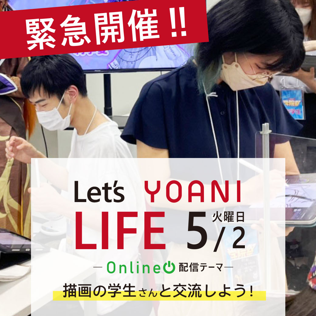 【特別企画】yoani生と語ろう! Lets Yoani Life ‼ ~クリエイター編~|代々木アニメーション学院 イベント予約