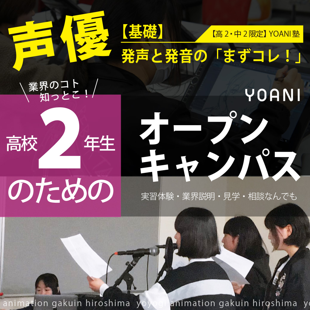 【高2・中2限定】YOANI塾 ～声優塾～｜代々木アニメーション学院 イベント予約