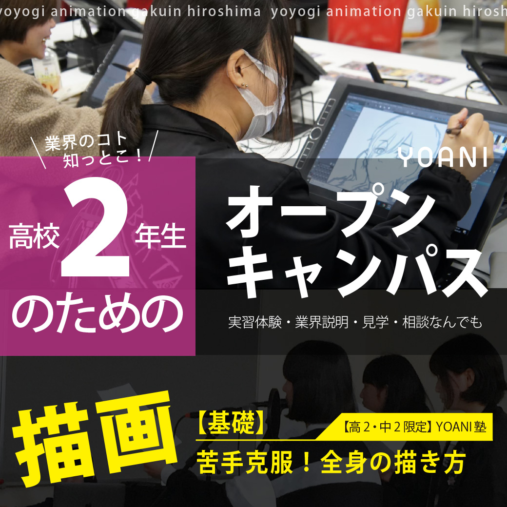 【高2・中2限定】YOANI塾 ～描画塾～｜代々木アニメーション学院 イベント予約