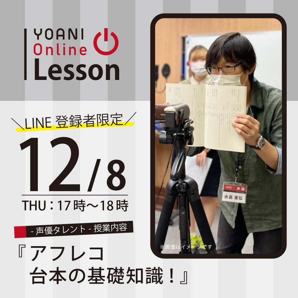 【オンライン】YOANI Online Lesson ~声優オンライン授業~｜代々木アニメーション学院 イベント予約