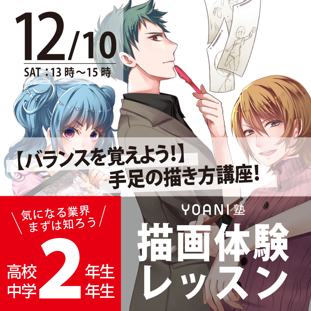【高2・中2限定】YOANI塾 ～描画体験レッスン～｜代々木アニメーション学院 イベント予約