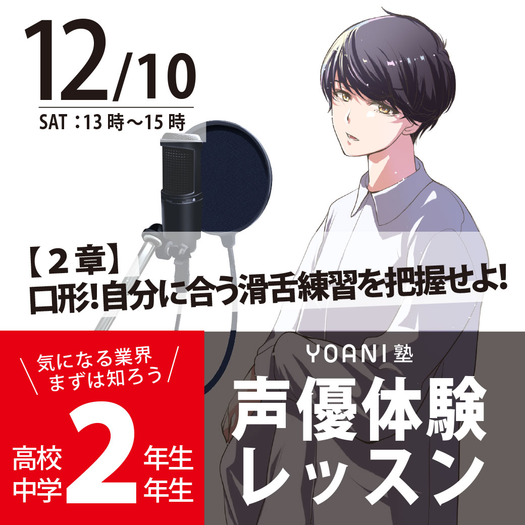 【高2・中2限定】YOANI塾 ～声優体験レッスン～｜代々木アニメーション学院 イベント予約