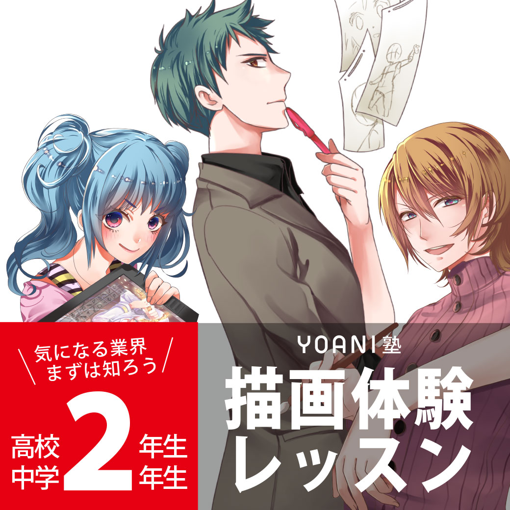 【高2・中2限定】YOANI塾 ～描画体験レッスン～｜代々木アニメーション学院 イベント予約