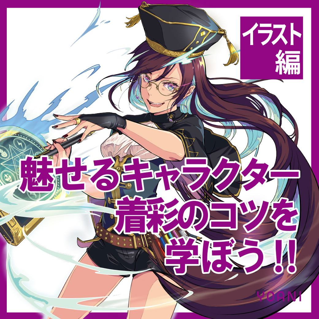 【イラスト授業体験】YOANI体験型オープンキャンパス！｜代々木アニメーション学院 イベント予約