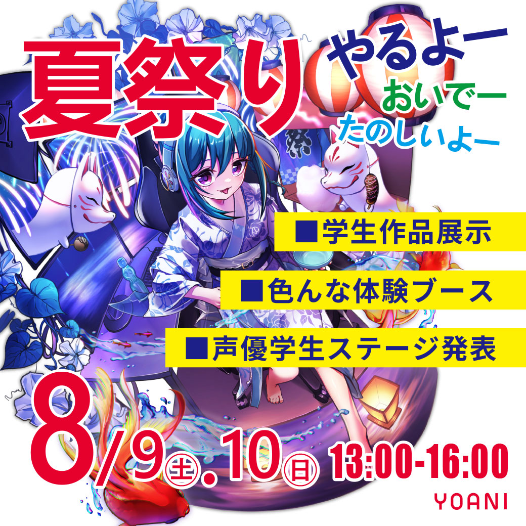 ステージ発表や体験ブースあり!! 】YOANI夏祭り2025 in 広島校 1日目｜代々木アニメーション学院 イベント予約