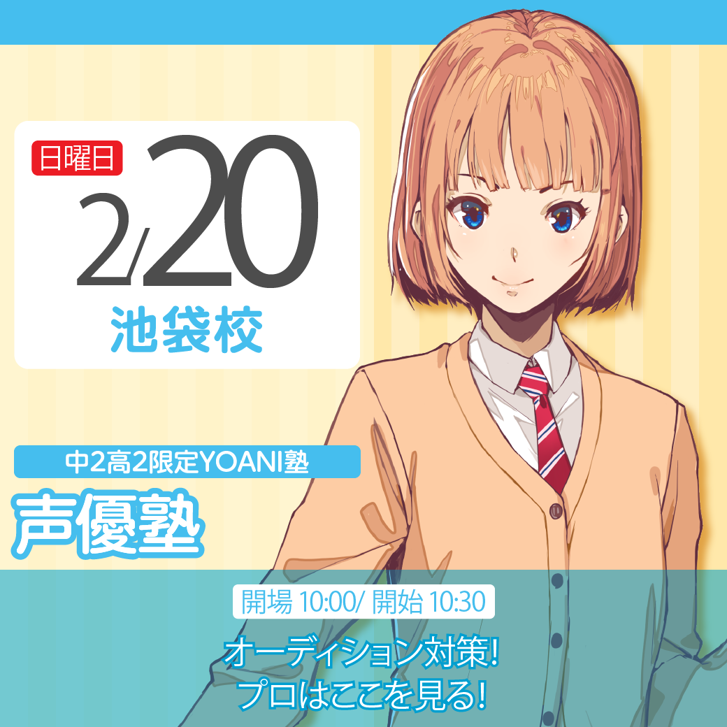 第5回目【YOANI塾】中2・高2限定！声優塾 in 池袋校｜代々木アニメーション学院 イベント予約