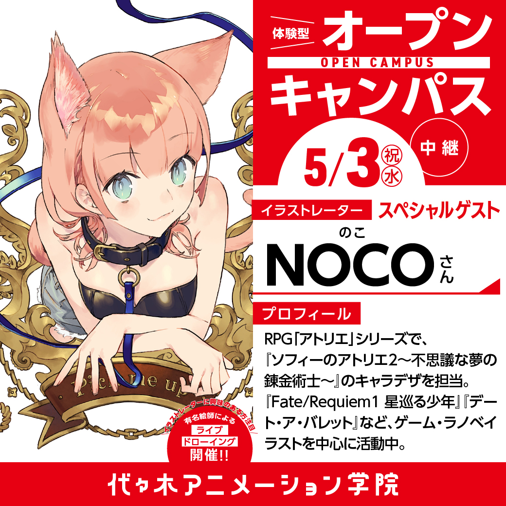 イラストレーター【NOCOさん】ゲスト！体験型オープンキャンパス【中継】｜代々木アニメーション学院 イベント予約
