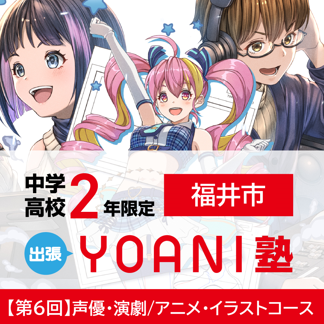【福井市：14時開催】YOANI塾｜代々木アニメーション学院 イベント予約