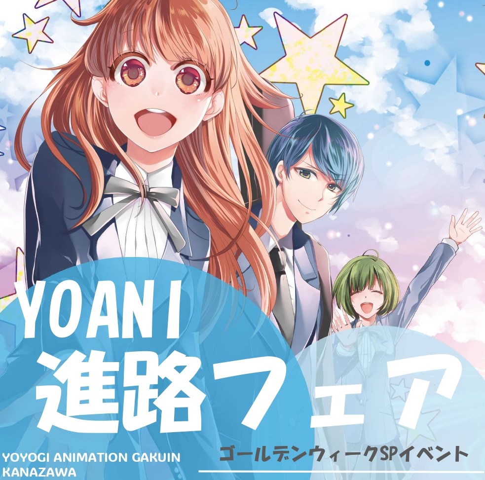 【GW限定！】YOANI進路フェア｜代々木アニメーション学院 イベント予約