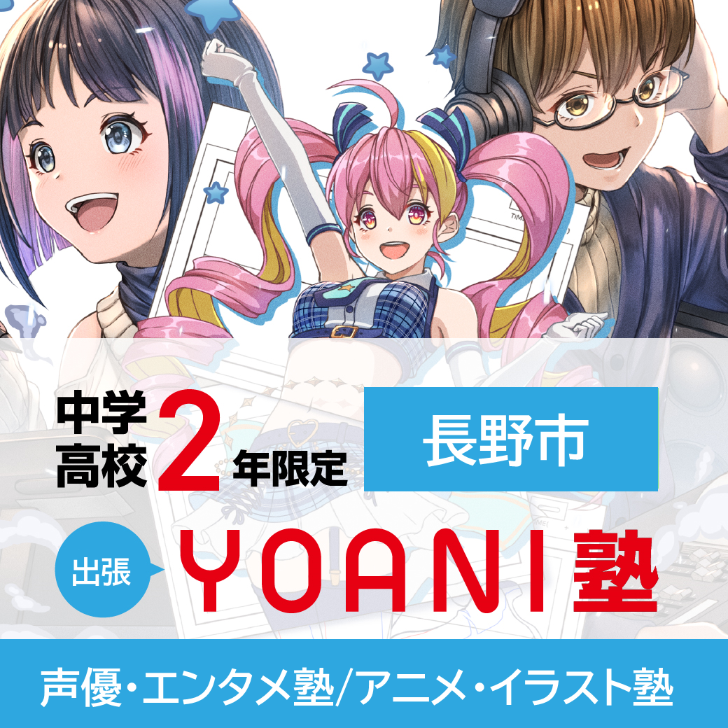 高2・中2向け 】＜長野市で開催＞『 好き 』を先取りできるYOANI塾！｜代々木アニメーション学院 イベント予約
