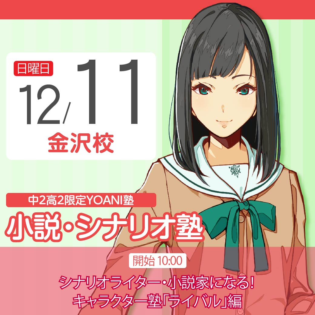 【高2・中2限定】YOANI塾 (小説・シナリオ塾)｜代々木アニメーション学院 イベント予約