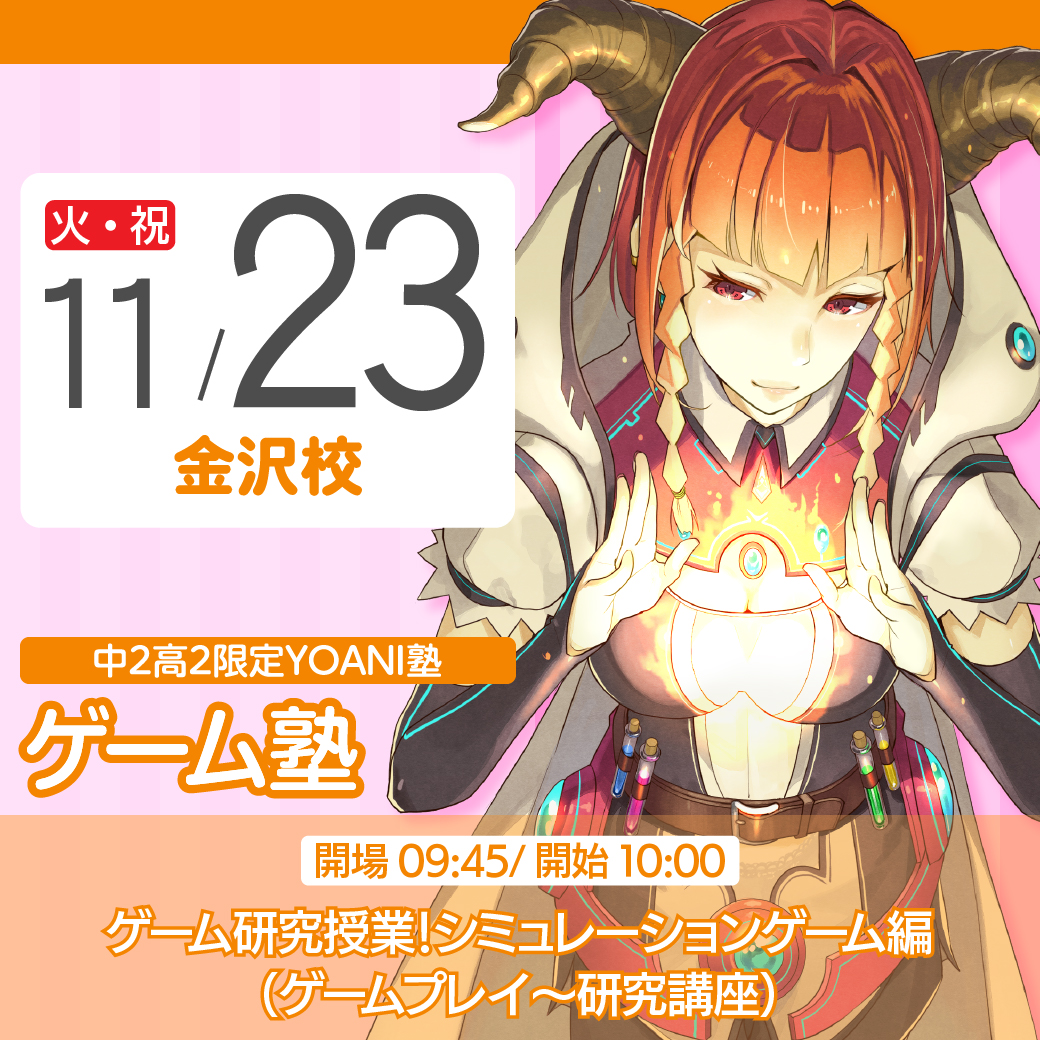 【高2・中2限定】YOANI塾 (ゲーム)｜代々木アニメーション学院 イベント予約