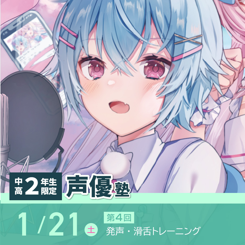 【高2・中2限定】YOANI塾 （声優）｜代々木アニメーション学院 イベント予約