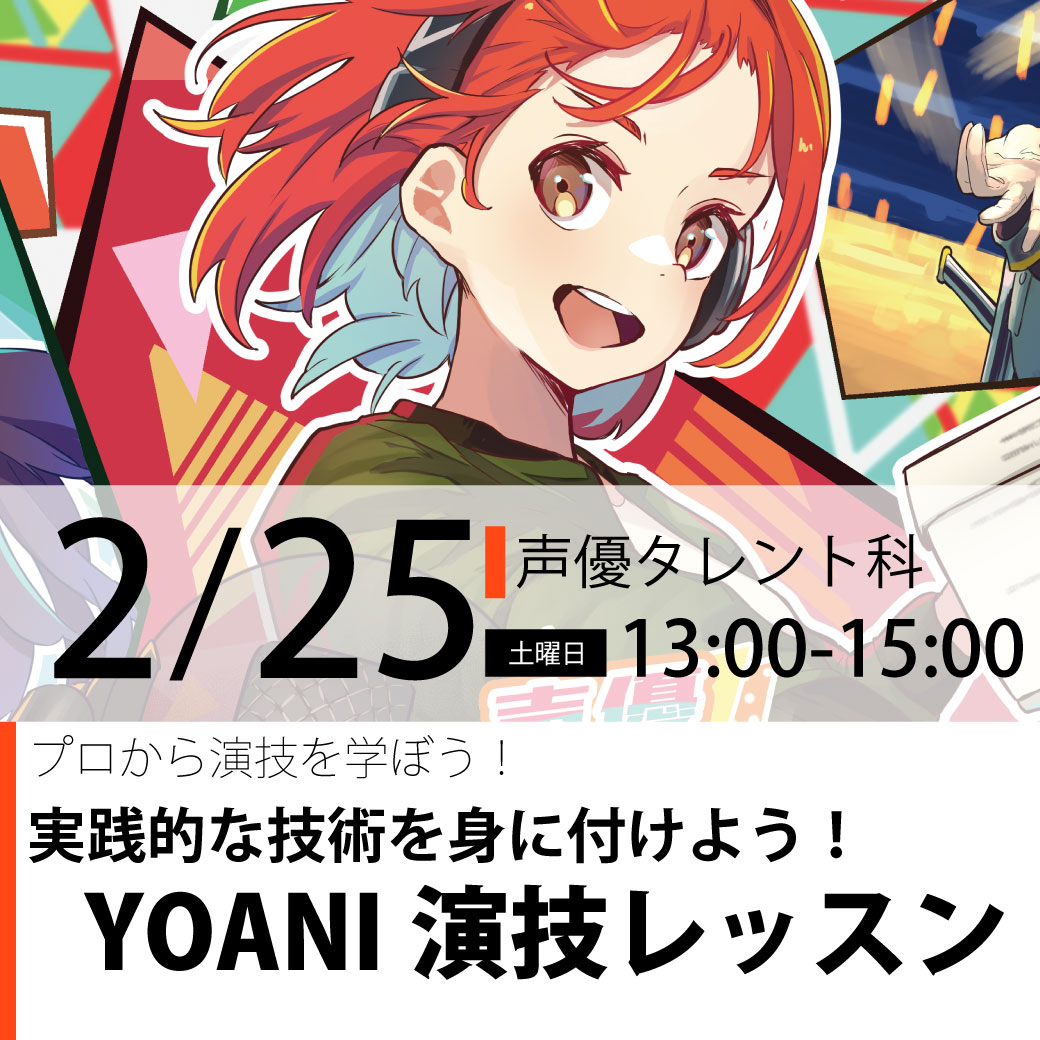 YOANI 演技レッスン｜代々木アニメーション学院 イベント予約