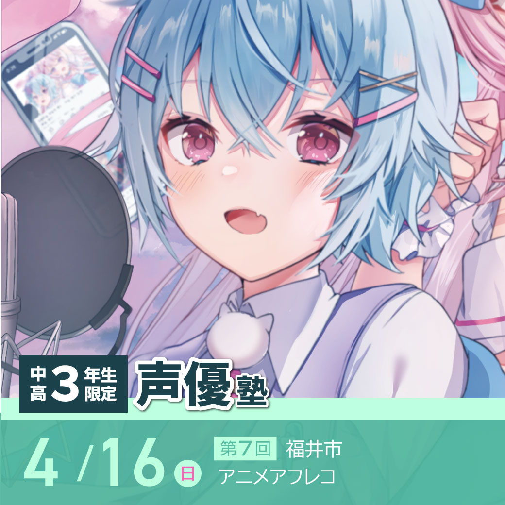 【福井市】新高3・中3限定！YOANI塾(声優)｜代々木アニメーション学院 イベント予約