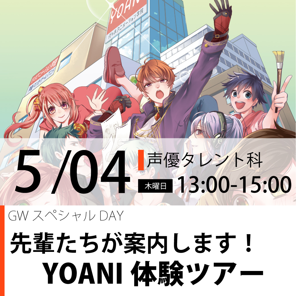 YOANI体験ツアー｜代々木アニメーション学院 イベント予約