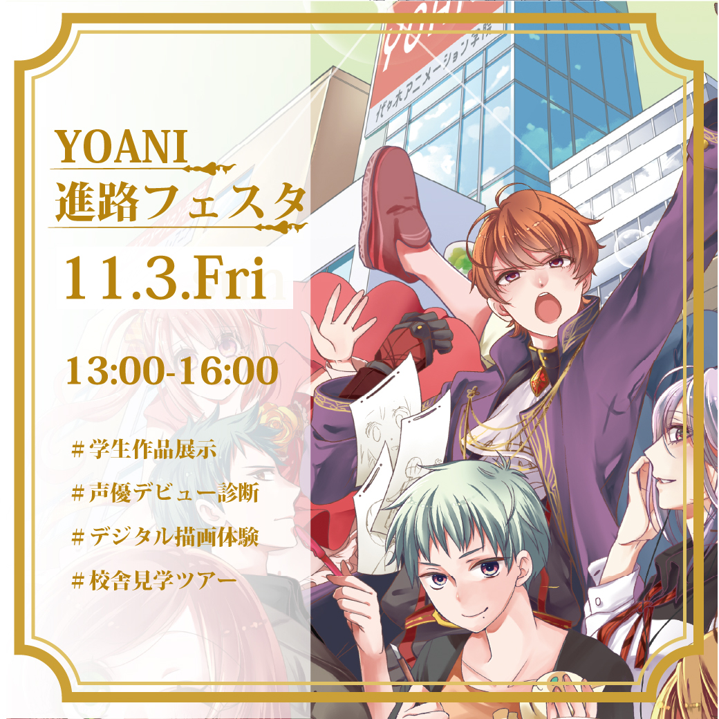 YOANI進路フェスタ｜代々木アニメーション学院 イベント予約