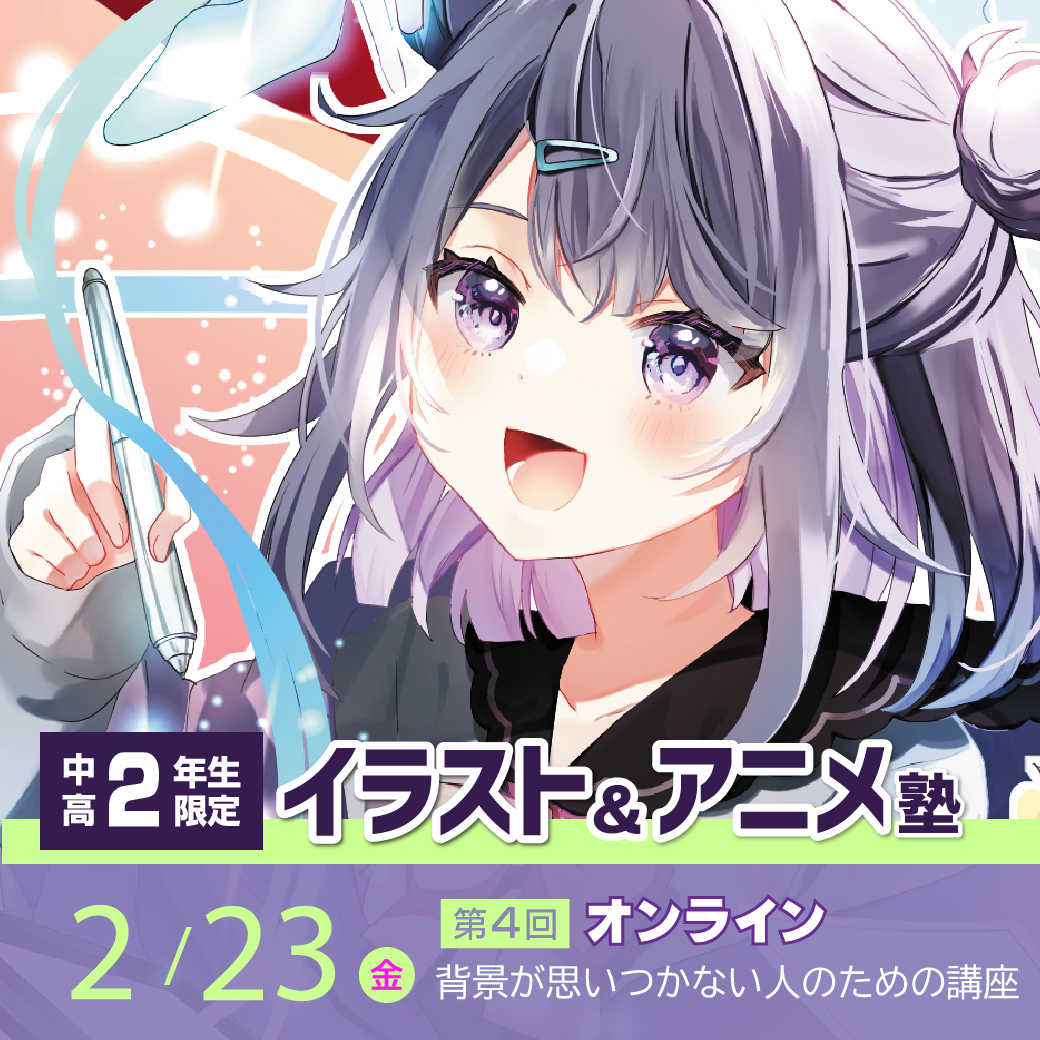 【高2・中2限定】YOANI塾 （イラスト＆アニメ塾）【オンライン】｜代々木アニメーション学院 イベント予約
