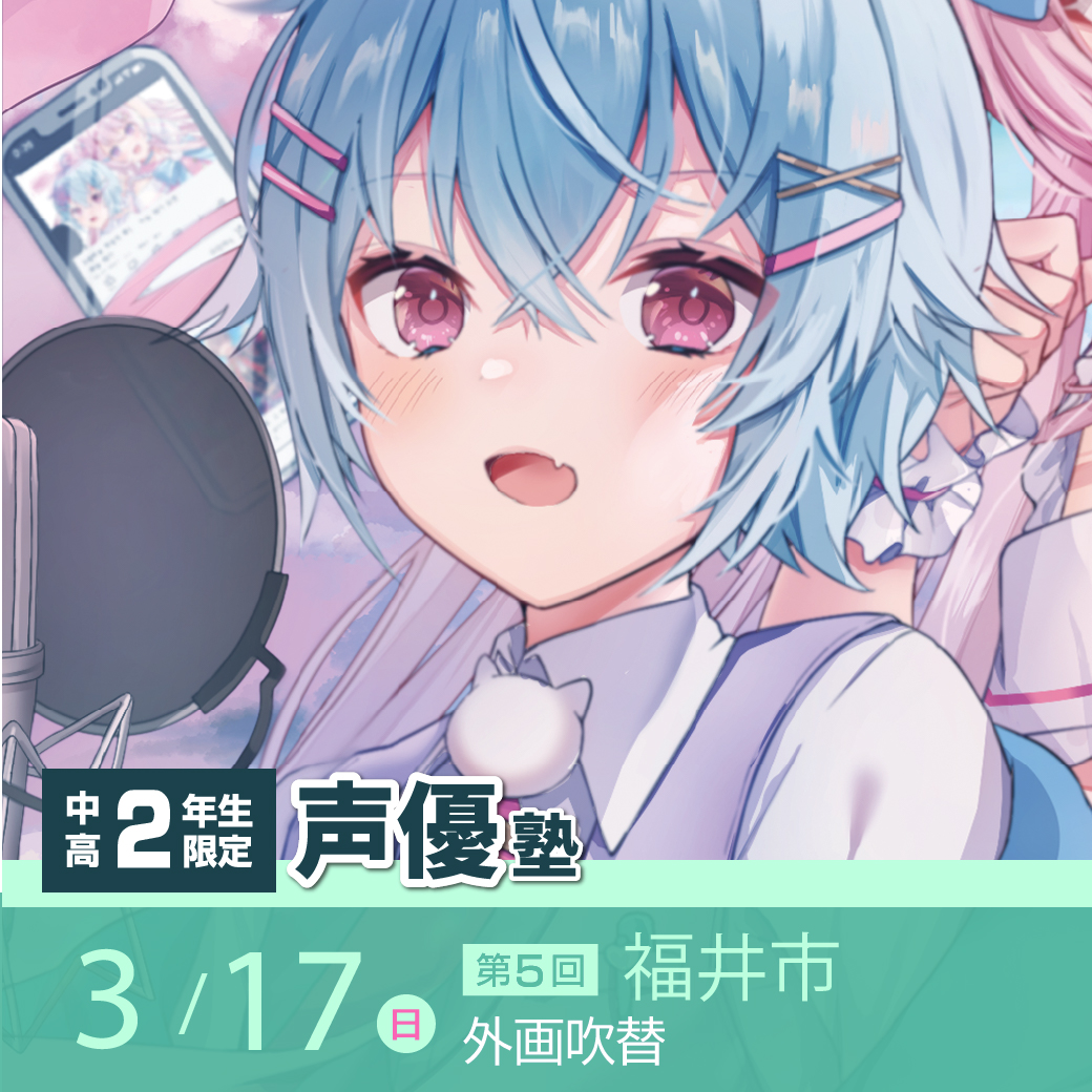 【高2・中2限定】福井市YOANI塾（声優塾）｜代々木アニメーション学院 イベント予約