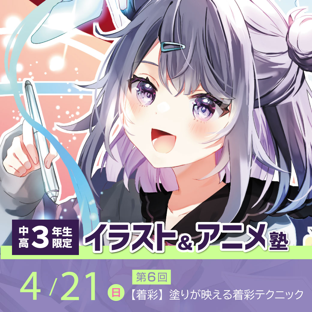 【新高3・中3限定】YOANI塾 （イラスト＆アニメ塾）｜代々木アニメーション学院 イベント予約