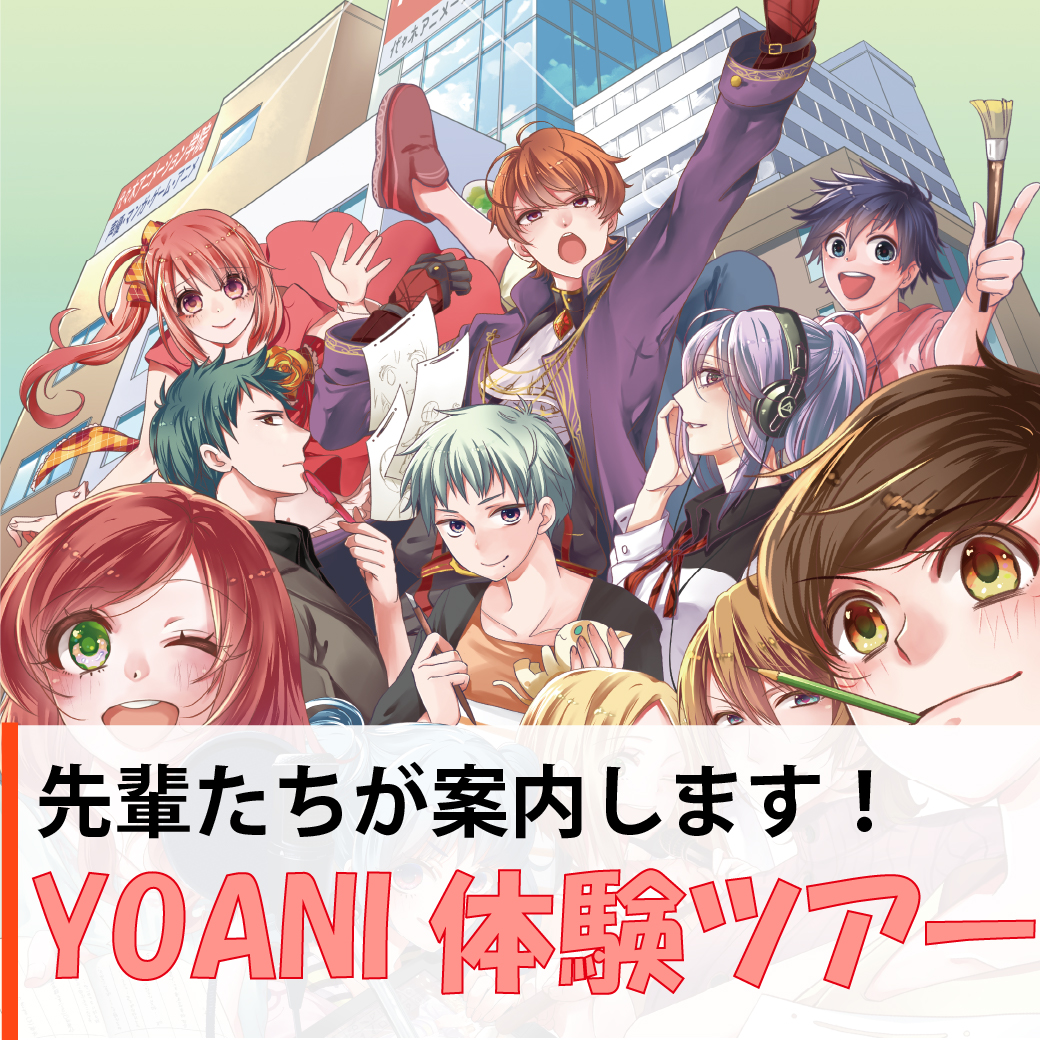 YOANI体験ツアー｜代々木アニメーション学院 イベント予約