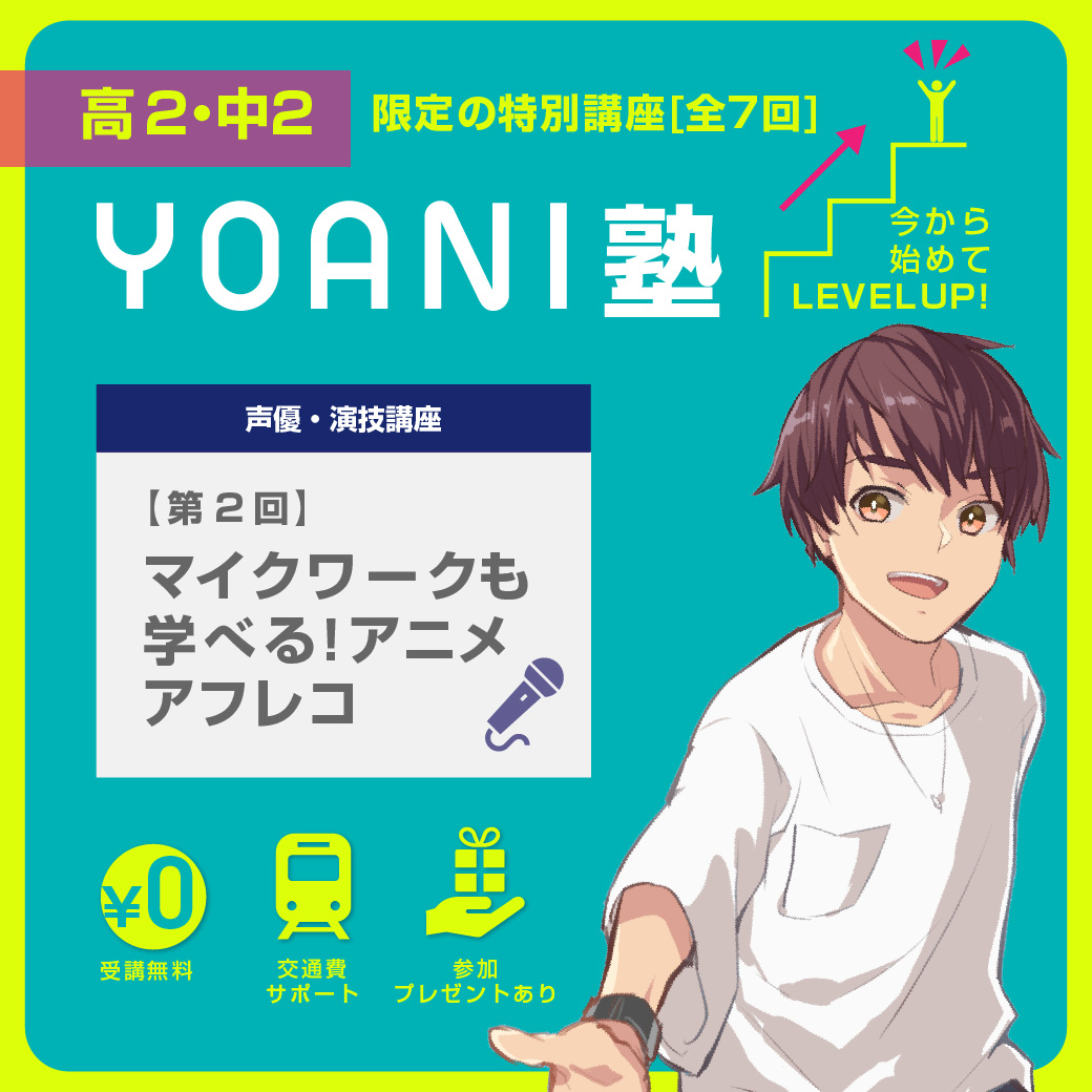 【高2・中2限定】YOANI塾 (声優)｜代々木アニメーション学院 イベント予約