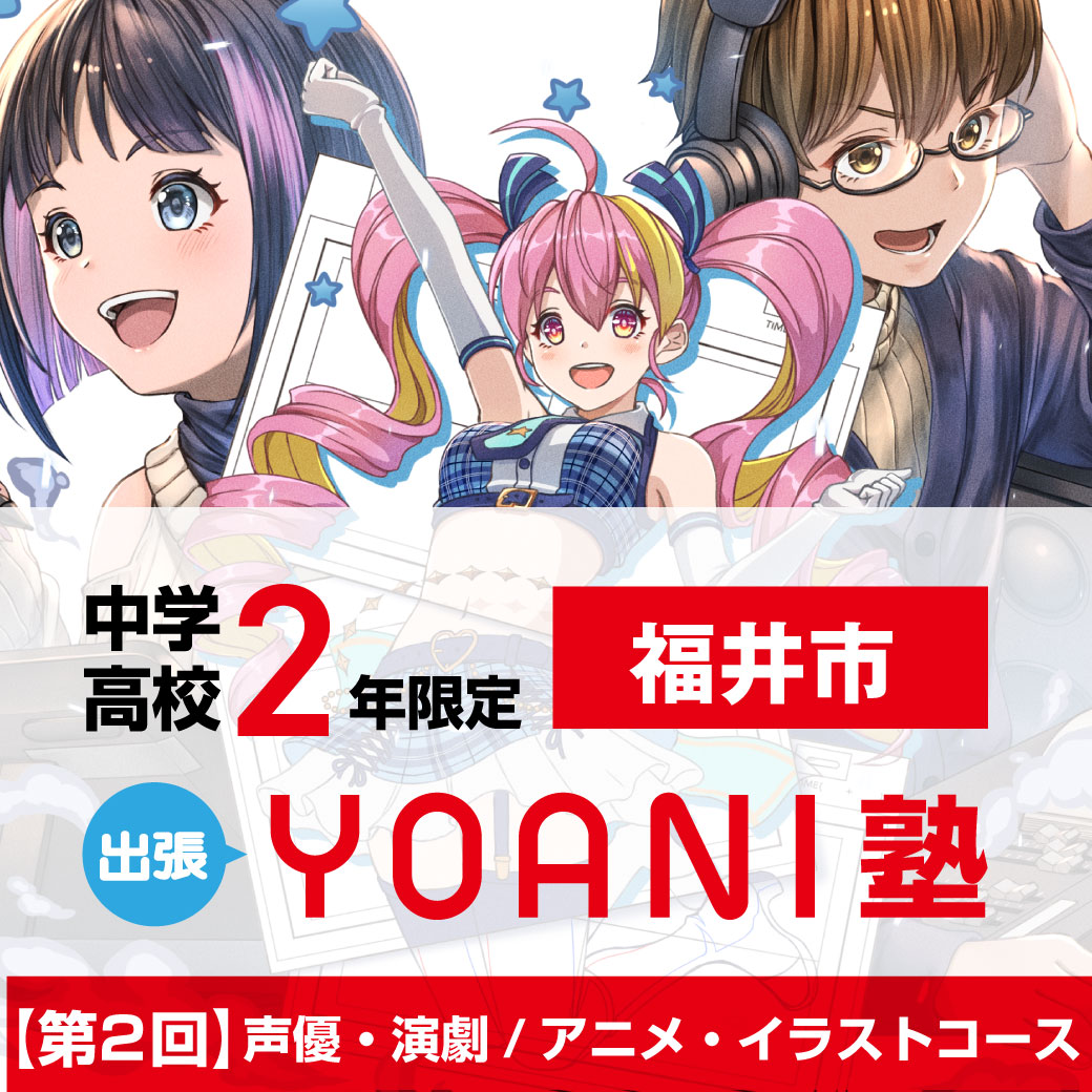 【福井市】YOANI塾｜代々木アニメーション学院 イベント予約