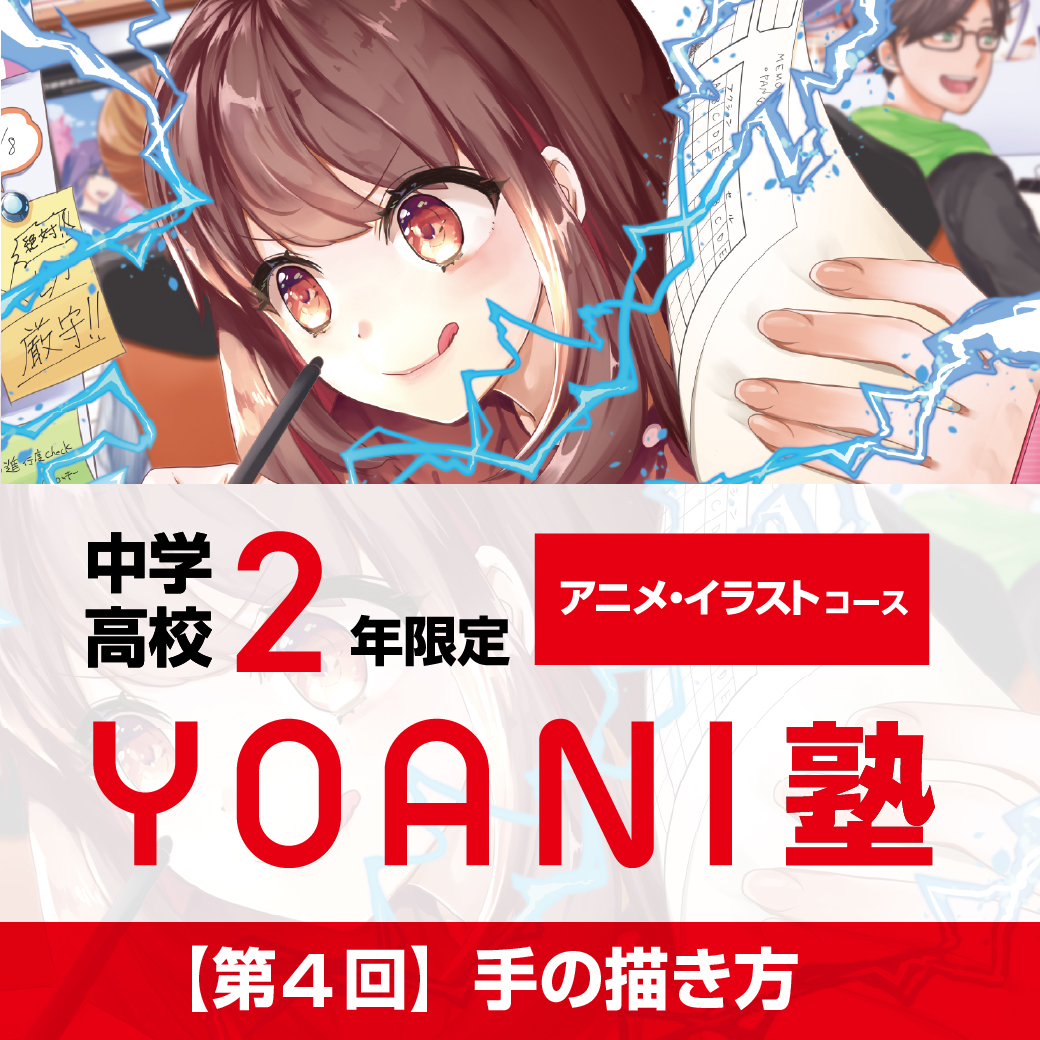【高2・中2限定】YOANI塾 （アニメ・イラストコース）｜代々木アニメーション学院 イベント予約