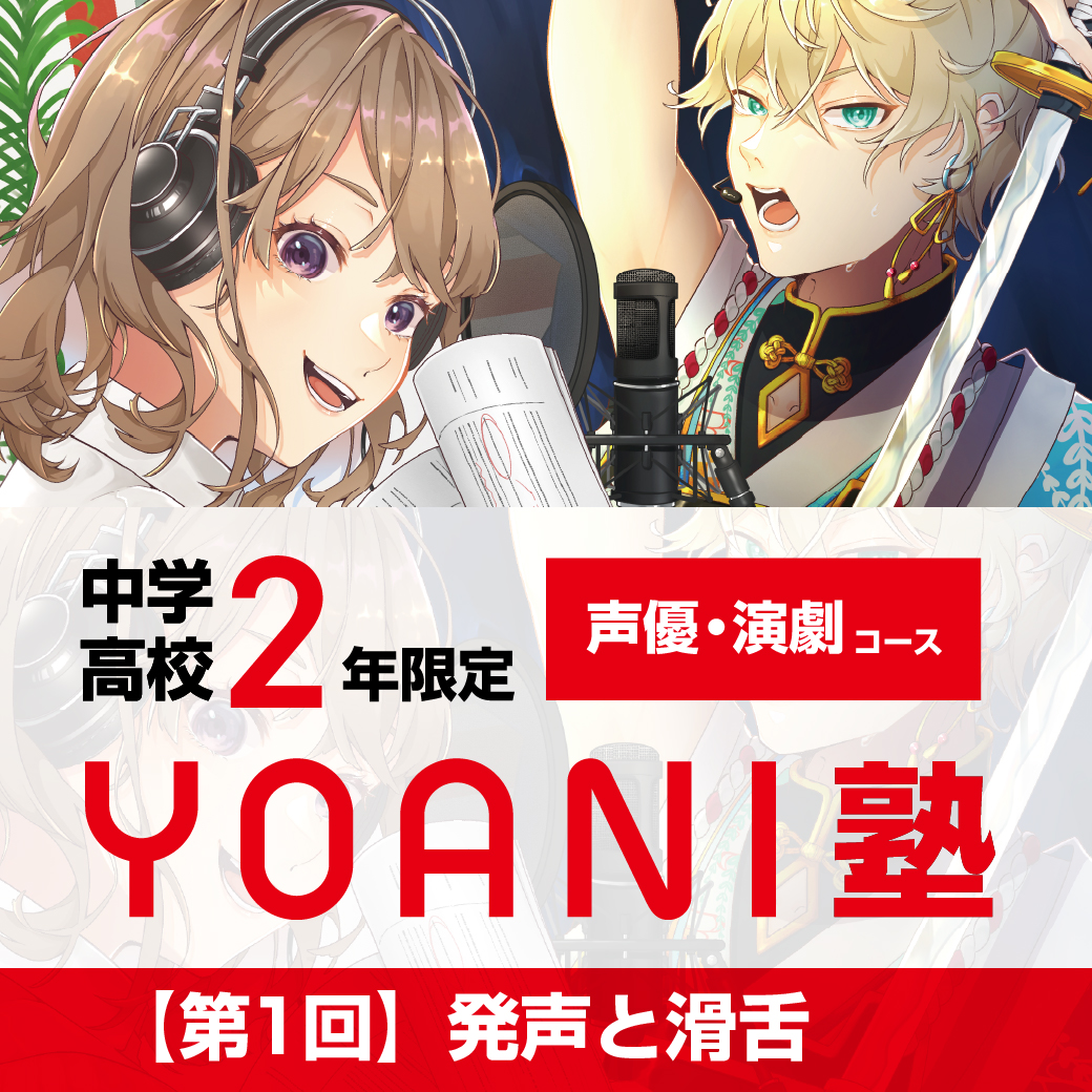 【高2・中2限定】YOANI塾 （声優・演劇コース）｜代々木アニメーション学院 イベント予約
