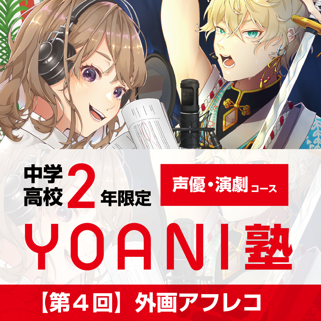 【高2・中2限定】YOANI塾 （声優・演劇コース）｜代々木アニメーション学院 イベント予約