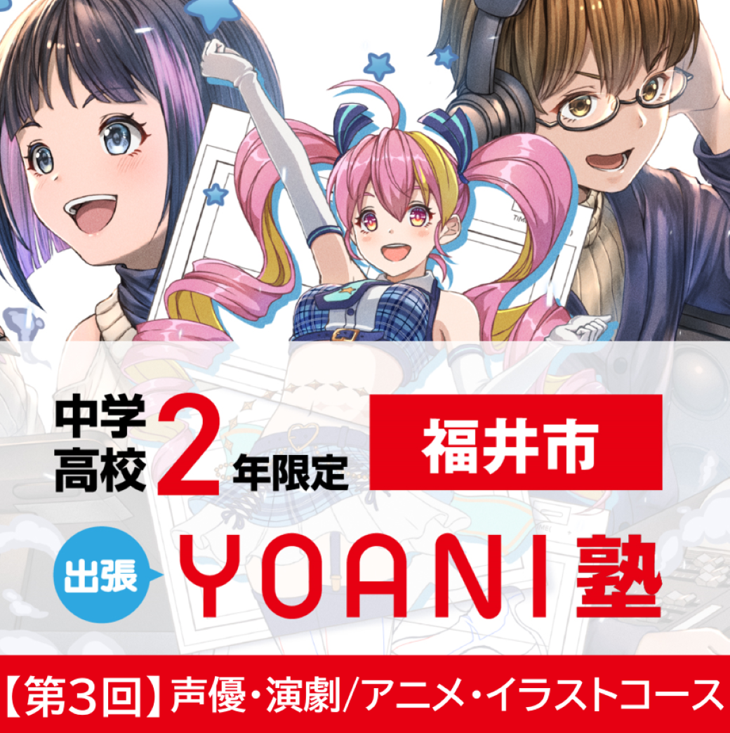 【福井市】YOANI塾｜代々木アニメーション学院 イベント予約
