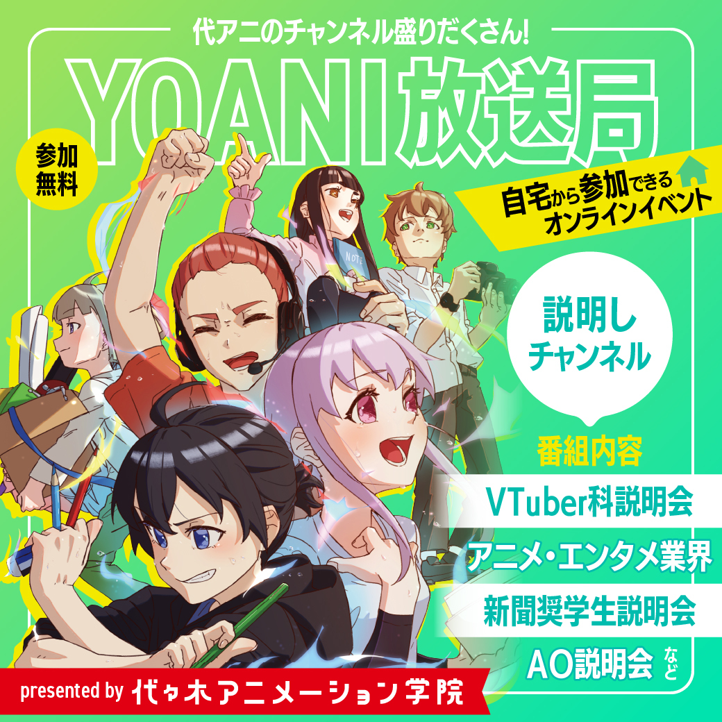 【オンライン】AO入学(専願)制度説明会【YOANI放送局】｜代々木アニメーション学院 イベント予約